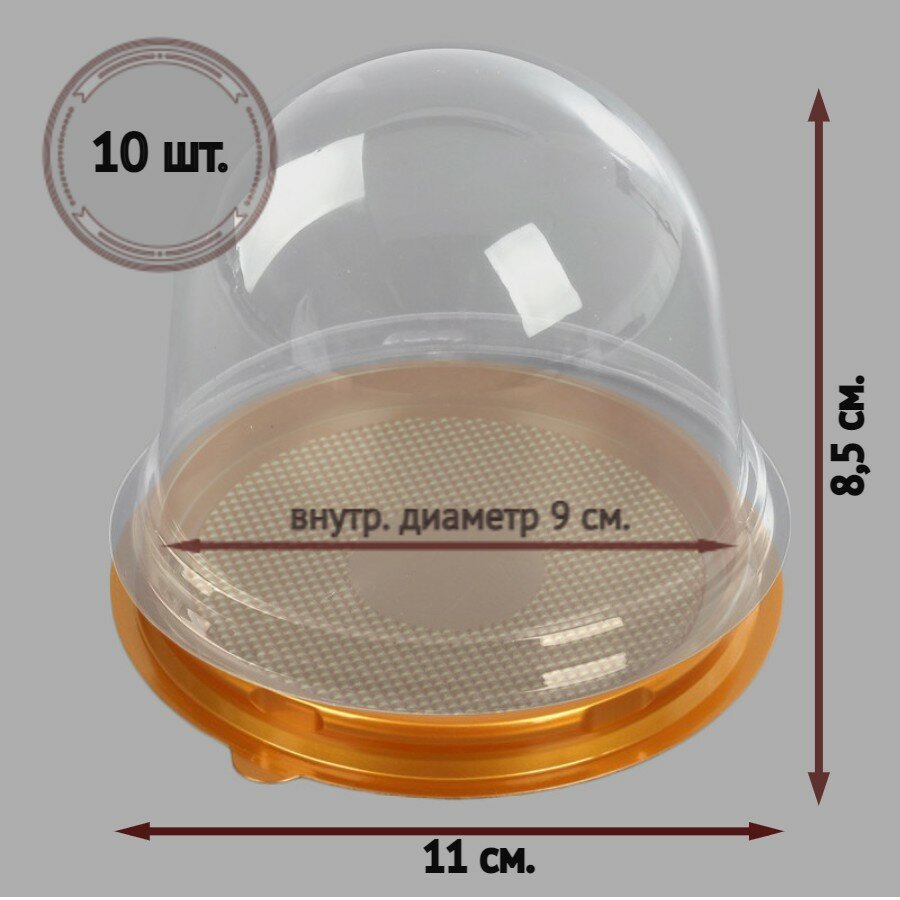 Купольная упаковка прозрачная для пирожных, мыла, 10 шт.