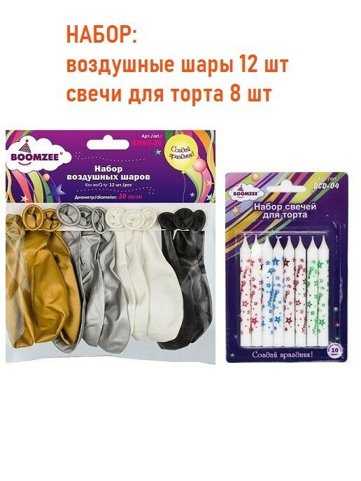 Набор для праздника: воздушные шары 12 шт + свечи для торта 8 шт