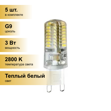 (5 шт.) Светодиодная лампочка Ecola G9 3W 2800K 2K 320гр. 50x16 G9RW30ELC