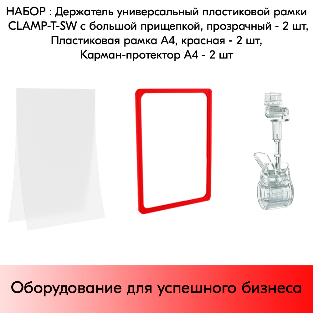 Набор Держатели CLAMP-T-SW, Прозрачные+Пластиковые рамки с закругленными углами А4, Красные+Карманы-протекторы A4 антиблик PP, Прозрачные по 2 шт
