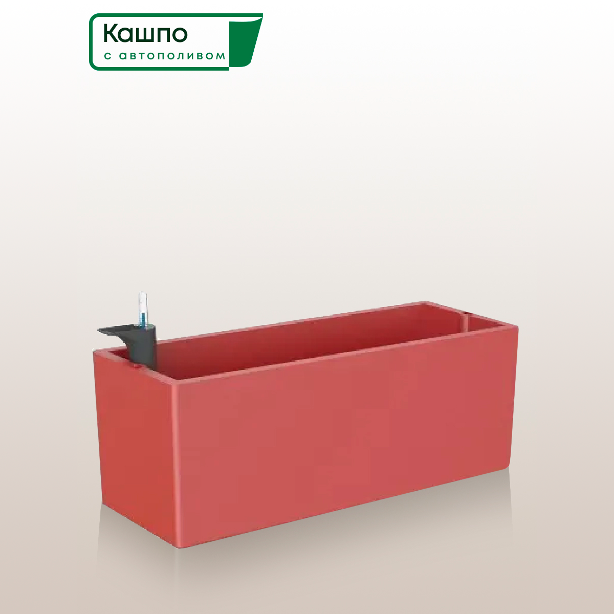 Кашпо с автополивом Artevasi RIMINI, L51 W20 H20 см, темно-красное матовое / горшок для цветов