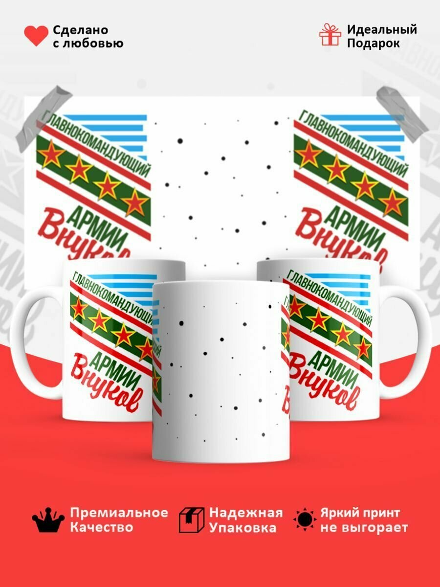 Кружка Главнокомандующий армии внуков