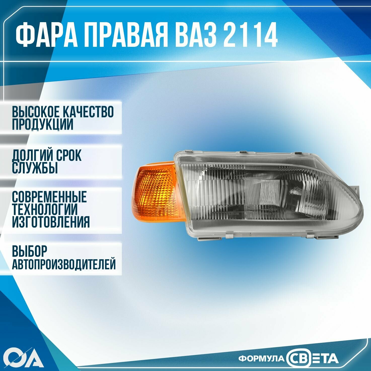 Фара ВАЗ 2114, 2115 правая Формула Света