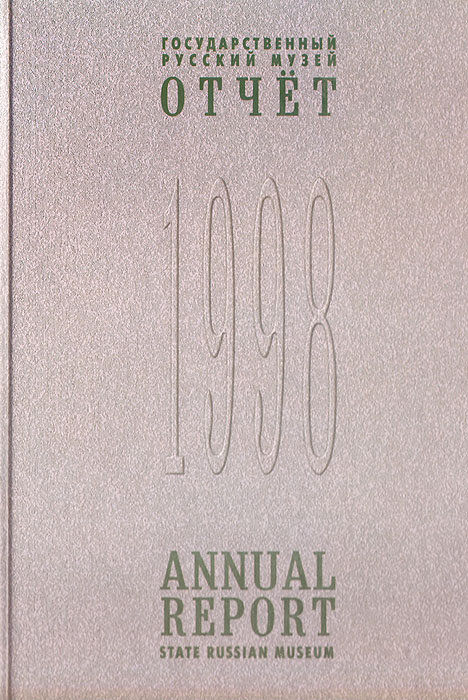 Государственный Русский музей. Отчет. 1998 1999 г.