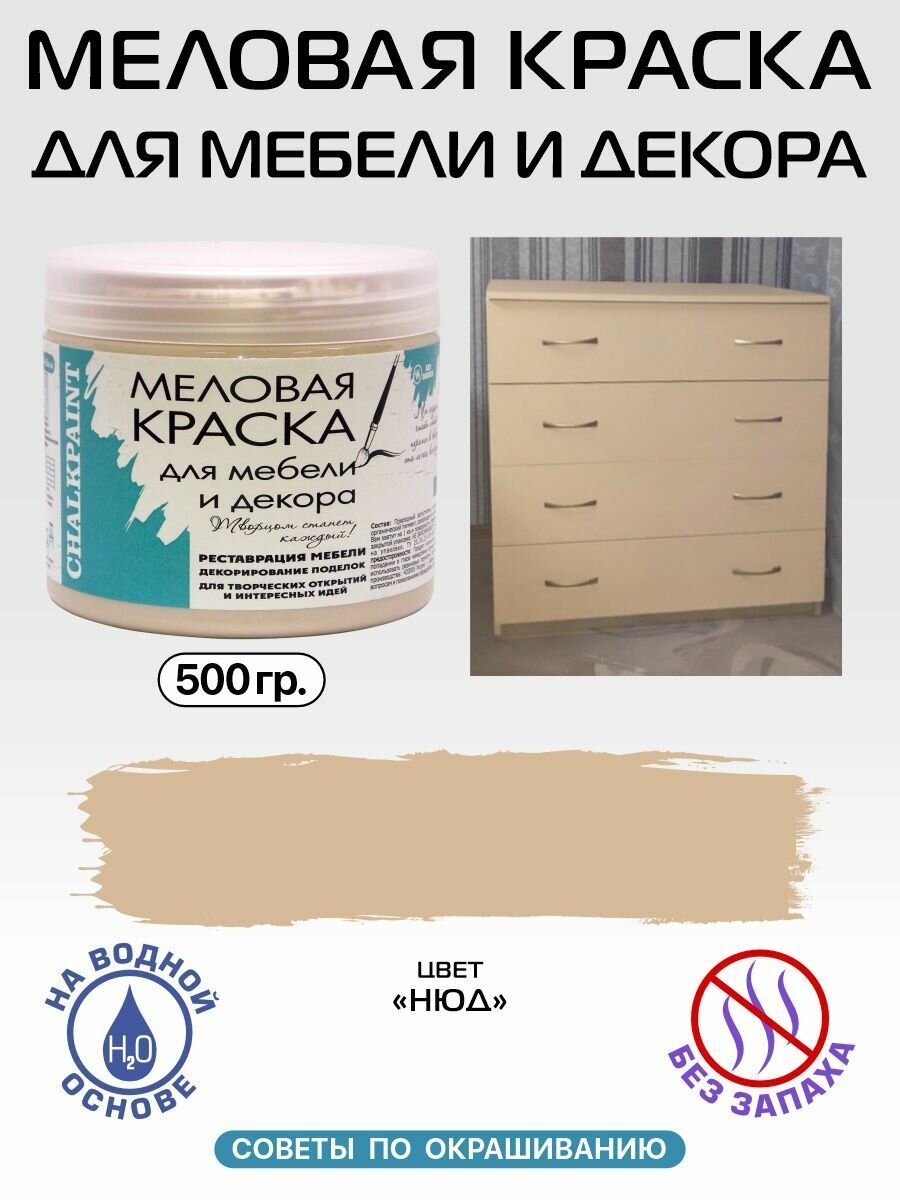 Краска меловая для мебели Chalky Paint, на водной основе, нюд, 500 г