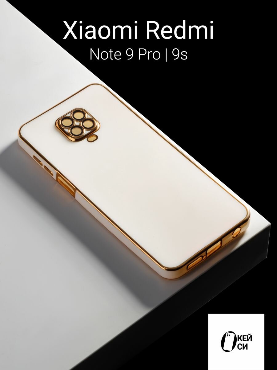 Силиконовый чехол Окейси на Xiaomi Redmi Note 9 Pro/9s, белый