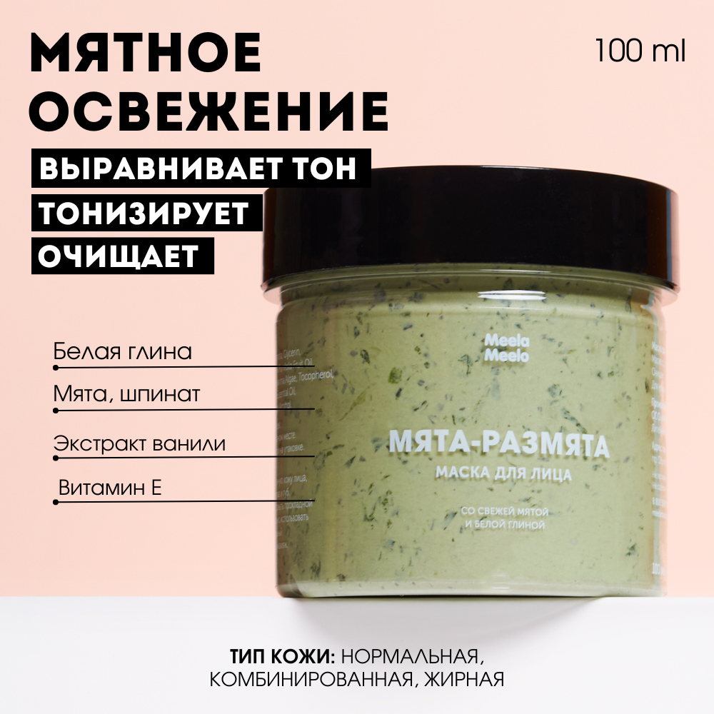 Освежающая маска для лица Meela Meelo "Мята-размята", 100 мл.