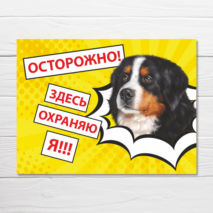 Табличка "Осторожно здесь охраняю я", 33х25 см, ПВХ