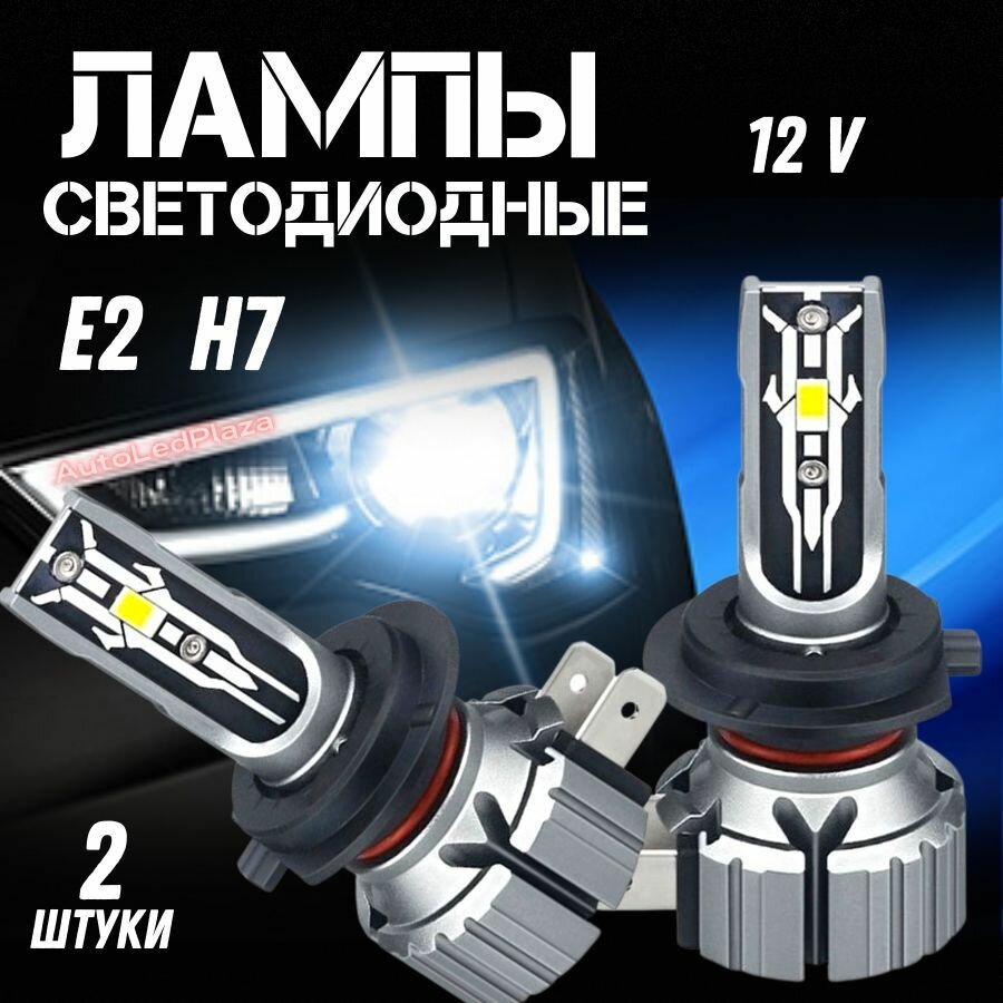 LED Светодиодные лампы Е2 H7 ( 12-24 V ) 2 шт