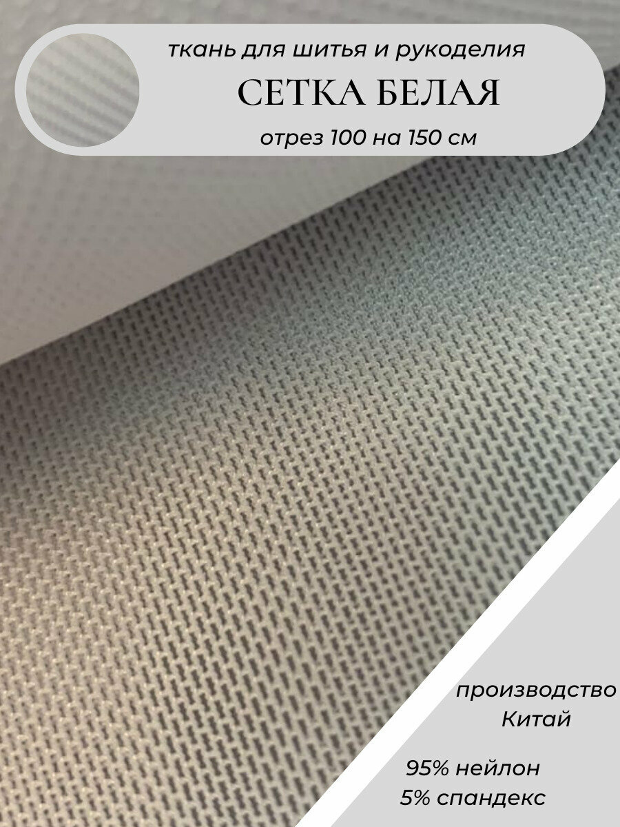 Ткань, Сетка стрейч белая