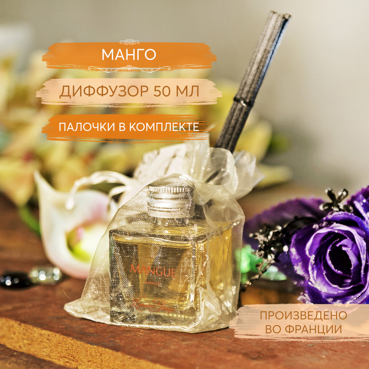 Les Lumieres Du Temps Ароматический диффузор "Манго", аромадиффузор с палочками, парфюм для дома