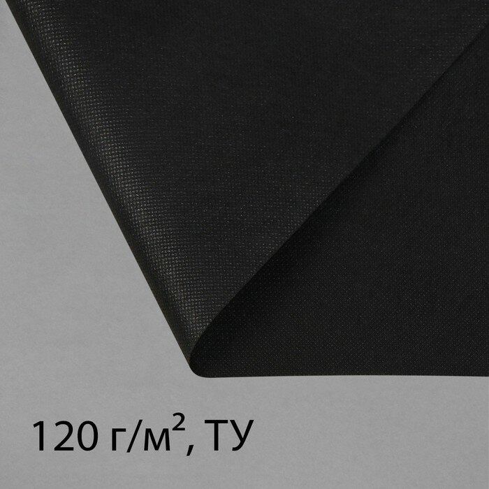 Укрывной материал / Материал для ландшафтных работ, 20 х 1,6 м, плотность 120 г/м2, спанбонд с УФ-стабилизатором, чёрный