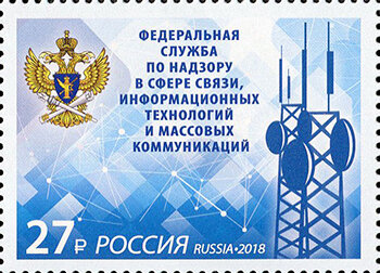 Почтовые марки Россия 2018г. "Федеральная служба по надзору в сфере связи" Связь MNH