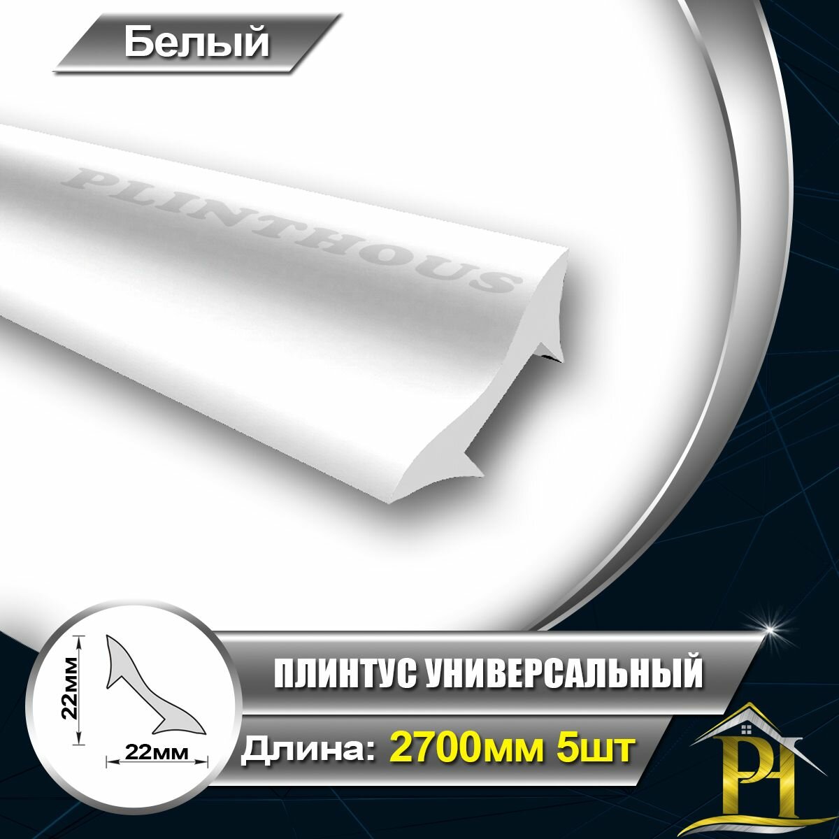 Галтель IDEAL, Плинтус универсальный, УвГ22 Штапик ПВХ для отделки внутренних углов, 22х22, - длина 2700мм, Белый - 5шт