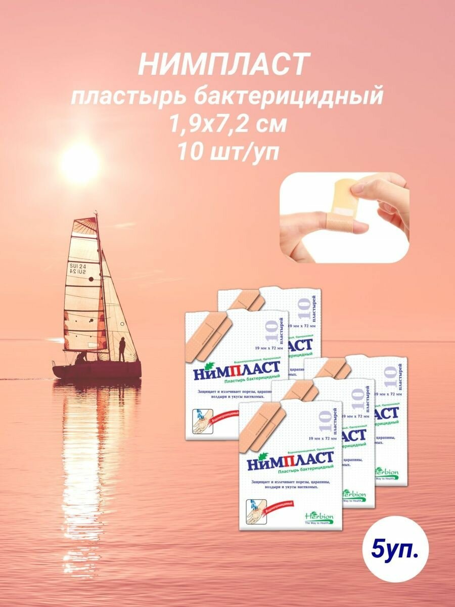 НимПласт пластырь бактерицидный 1,9х7,2см 10шт дышащий б/следов беж
