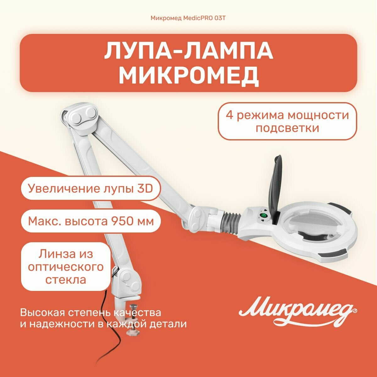 Лупа-лампа Микромед MedicPRO 03T с пантографом на струбцине для косметолога, ювелира, макияжа, маникюра, рукоделия и пр.
