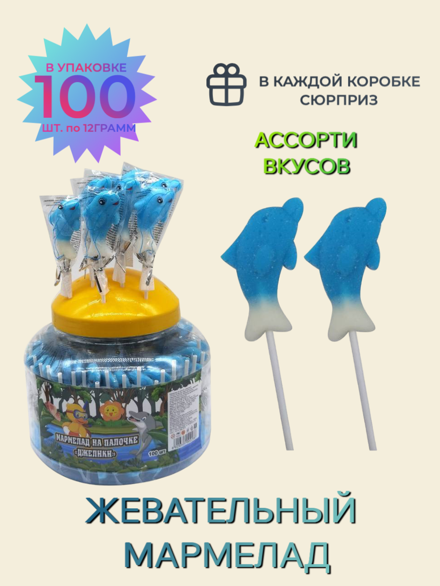 Жевательный мармелад в виде дельфина "Джелики"/ Сладости для детей/ Конфеты ассорти, блок 100 шт./ 1 шт. 12 грамм