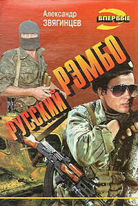Русский Рэмбо