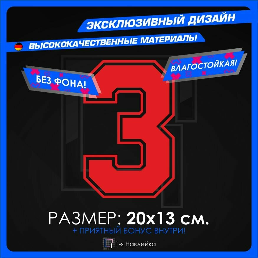 Наклейки на автомобиль тюнинг виниловая Цифра 3 20х13см