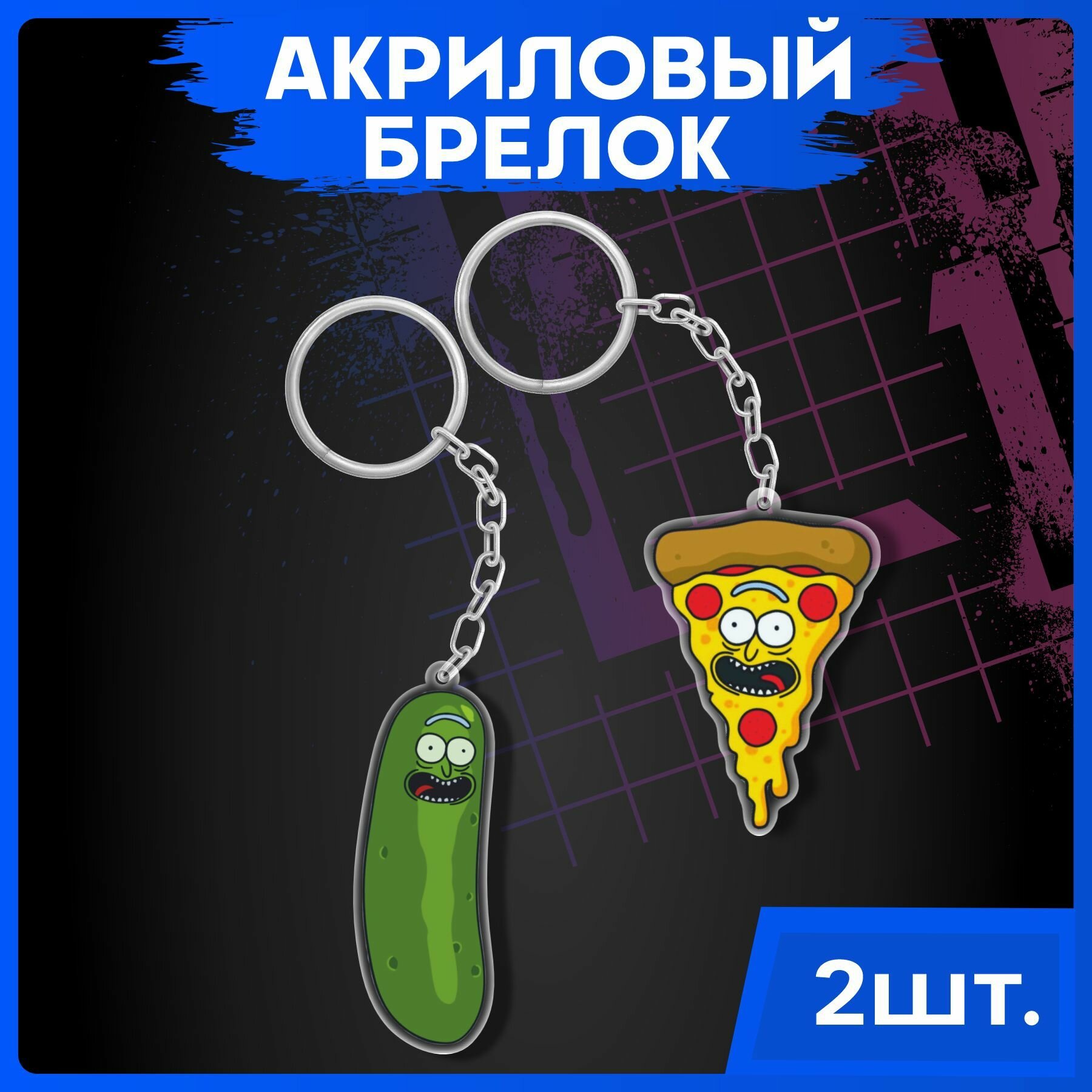Брелок 1-я Наклейка
