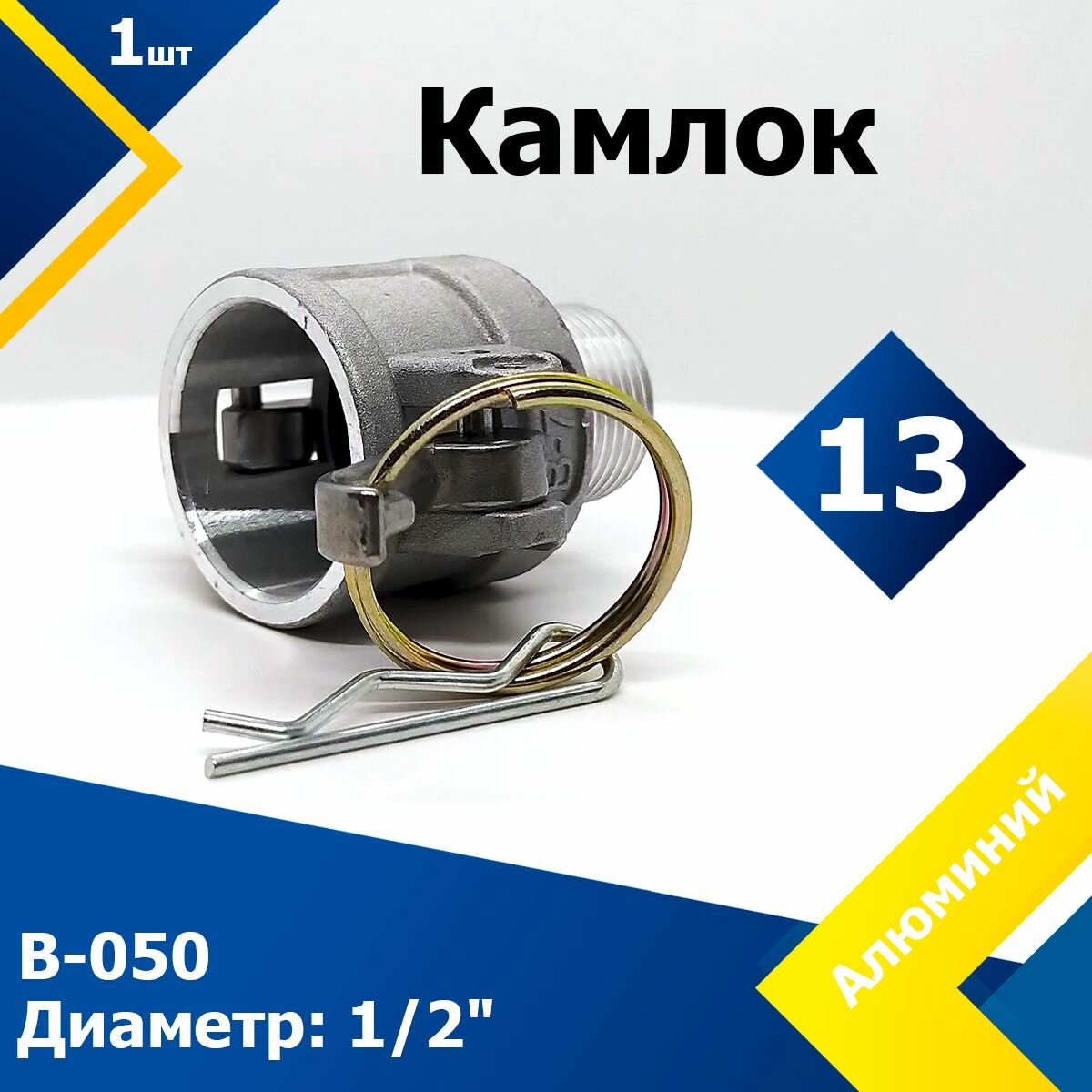 Камлок Алюминиевый B-50 1/2" (13 мм)