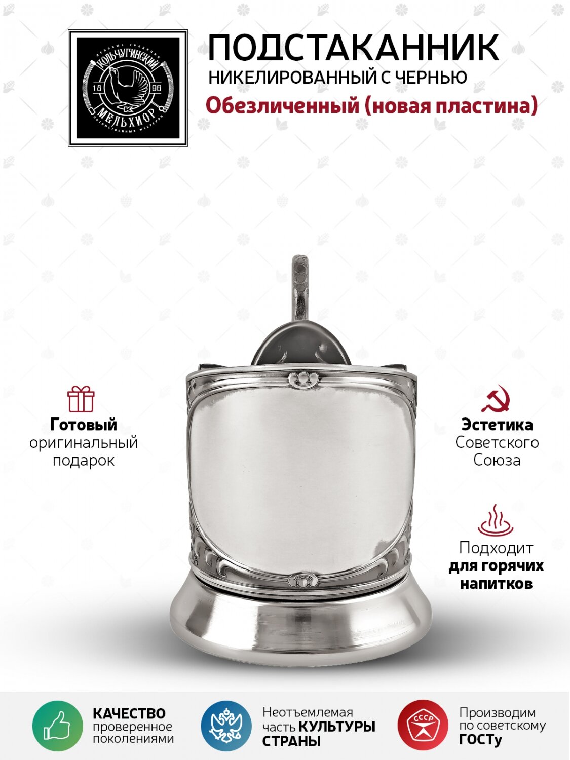 Подстаканник никелированный с чернением 'Обезличенный (новая пластина)'