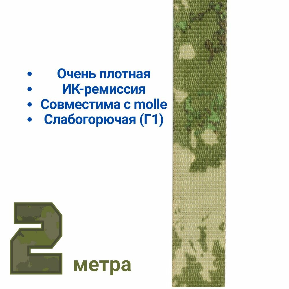 Лента ременная стропа 25мм камуфляж мох 2 метра
