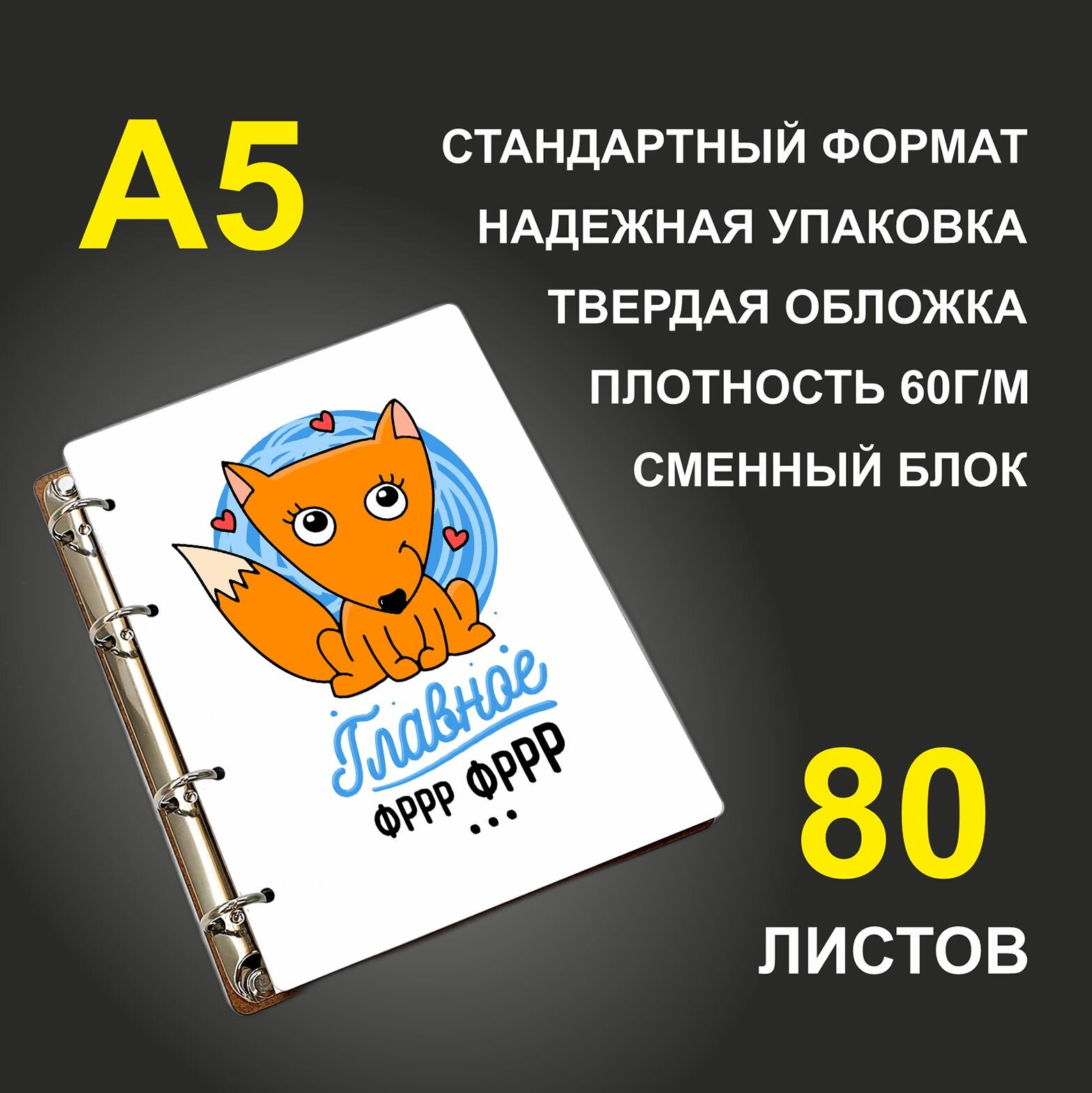Блокнот A5 деревянный #huskydom Главное фрр фрр. Парные. Лис