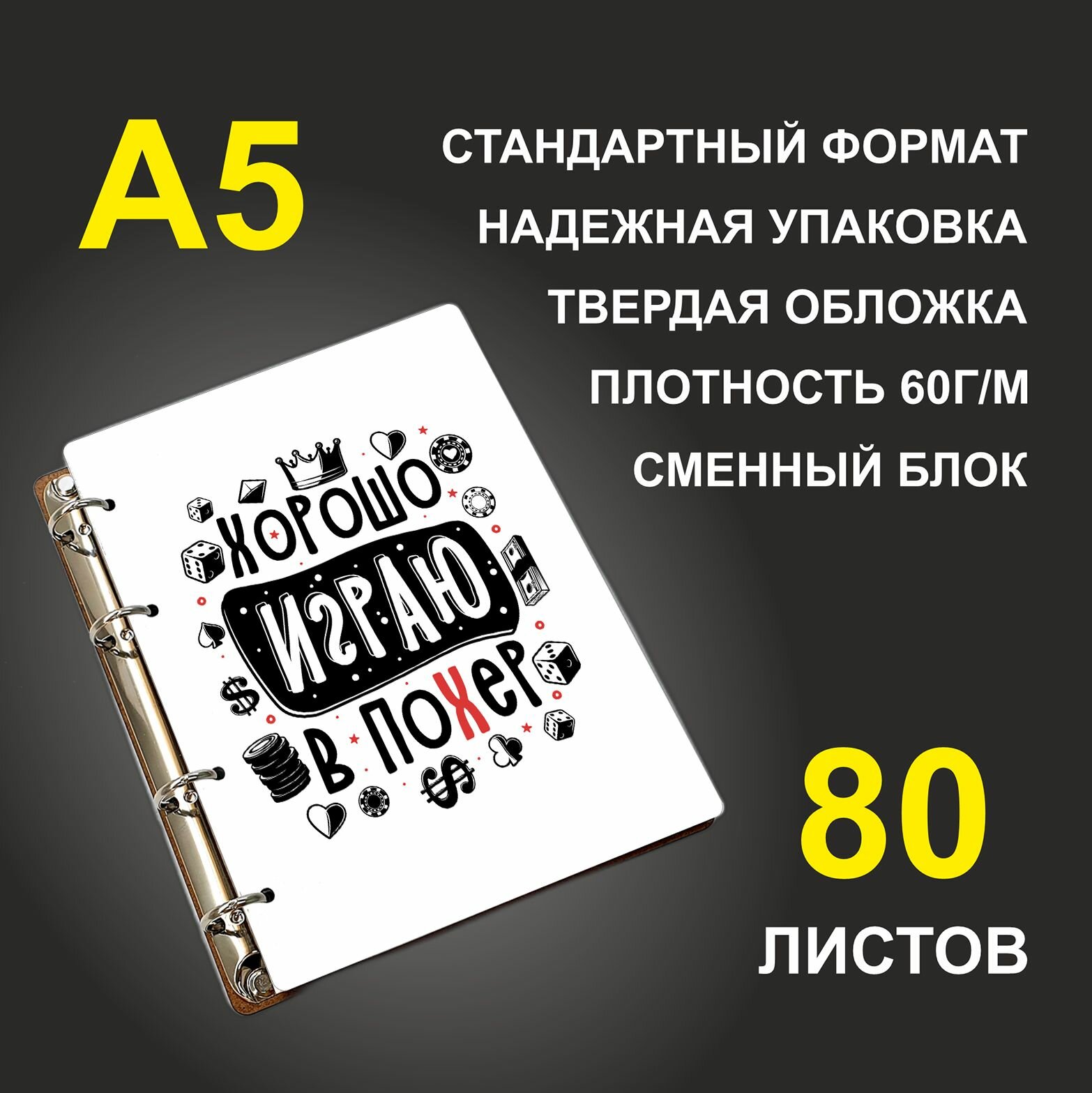 Блокнот A5 деревянный #huskydom Хорошо играю в покер