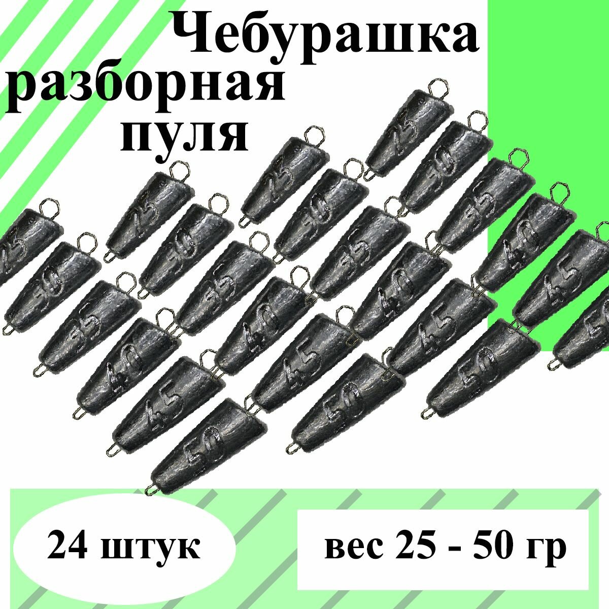 Набор грузил Чебурашка разборная для рыбалки . "Пуля" 25гр,30гр , 35гр , 40гр , 45гр , 50гр (по 4шт каждого веса, 24 шт/уп)