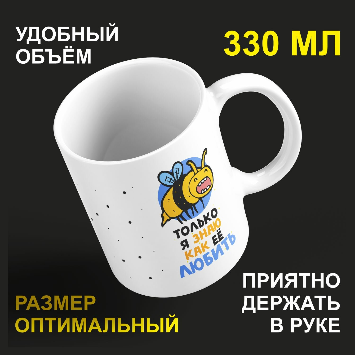 Кружка керамическая 330мл #huskydom Только я знаю, как её любить. Парные. Пчела 2047800