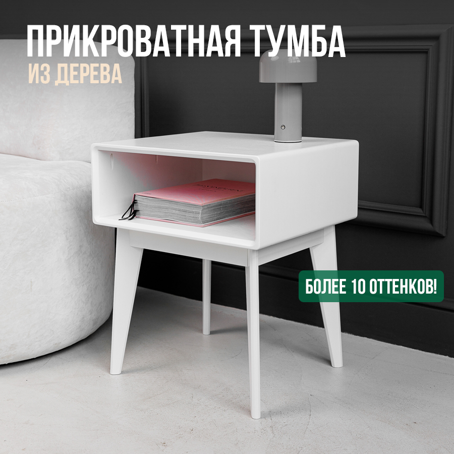 Тумба прикроватная с нишей из дерева (как IKEA), белая эмаль