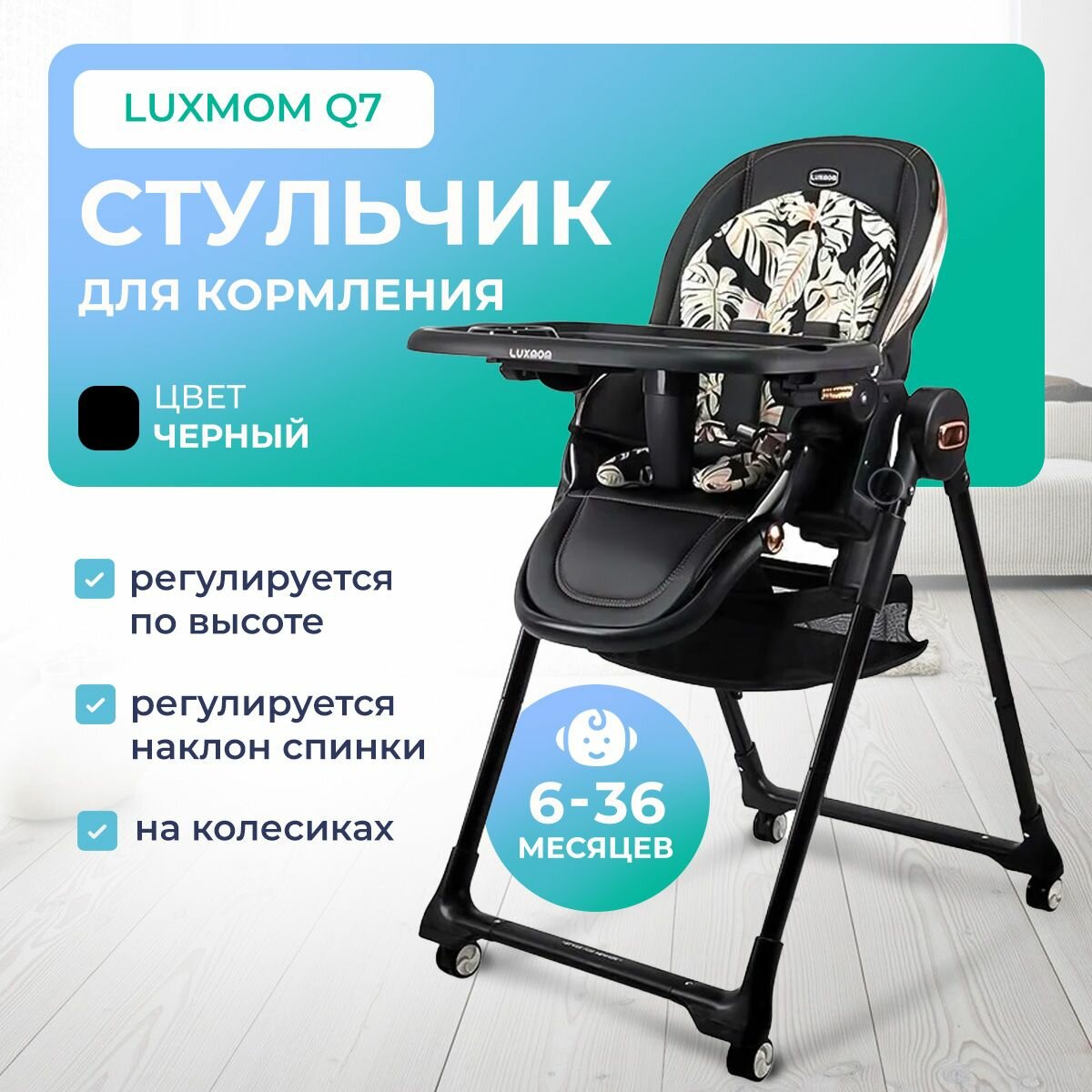 Стульчик для кормления LUXMOM Q7, с пятиточечными ремнями безопасности, цвет черный