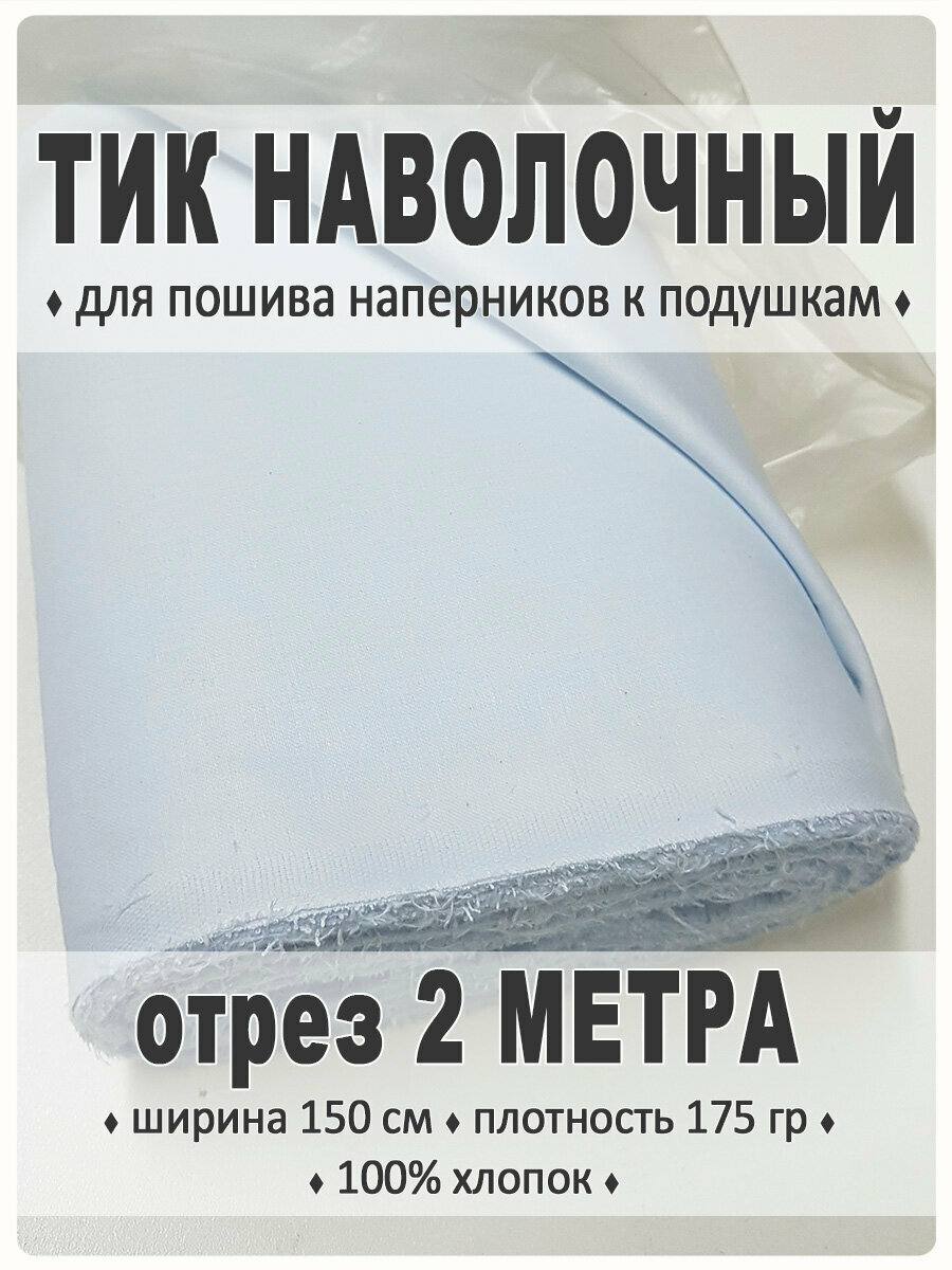 Тик перьевой, пуходержащий, наволочный, 100% хлопок, отрез 150 см х 2 метра