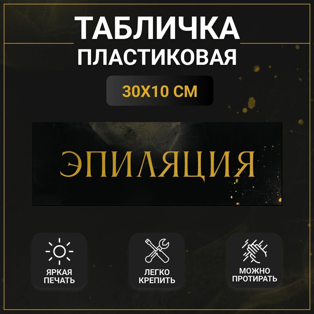 Табличка горизонтальная, навигационный знак Эпиляция для салона красоты 30 х 10 см черная с золотом