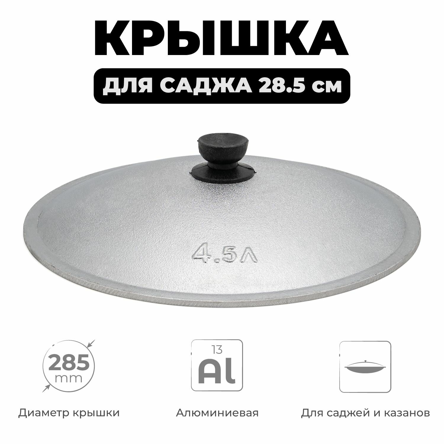 Крышка для саджа алюминиевая диаметром 28,5 см