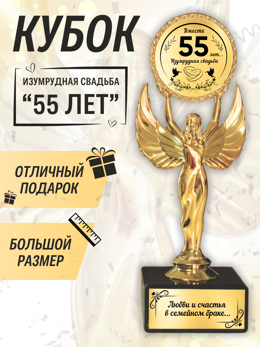 Подарочная статуэтка Ника на годовщину изумрудной свадьбы 55 лет