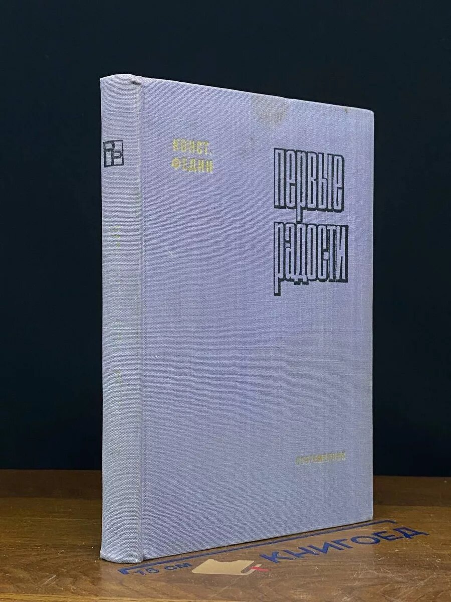 Книга. Первые радости 1971 (2039843842056)