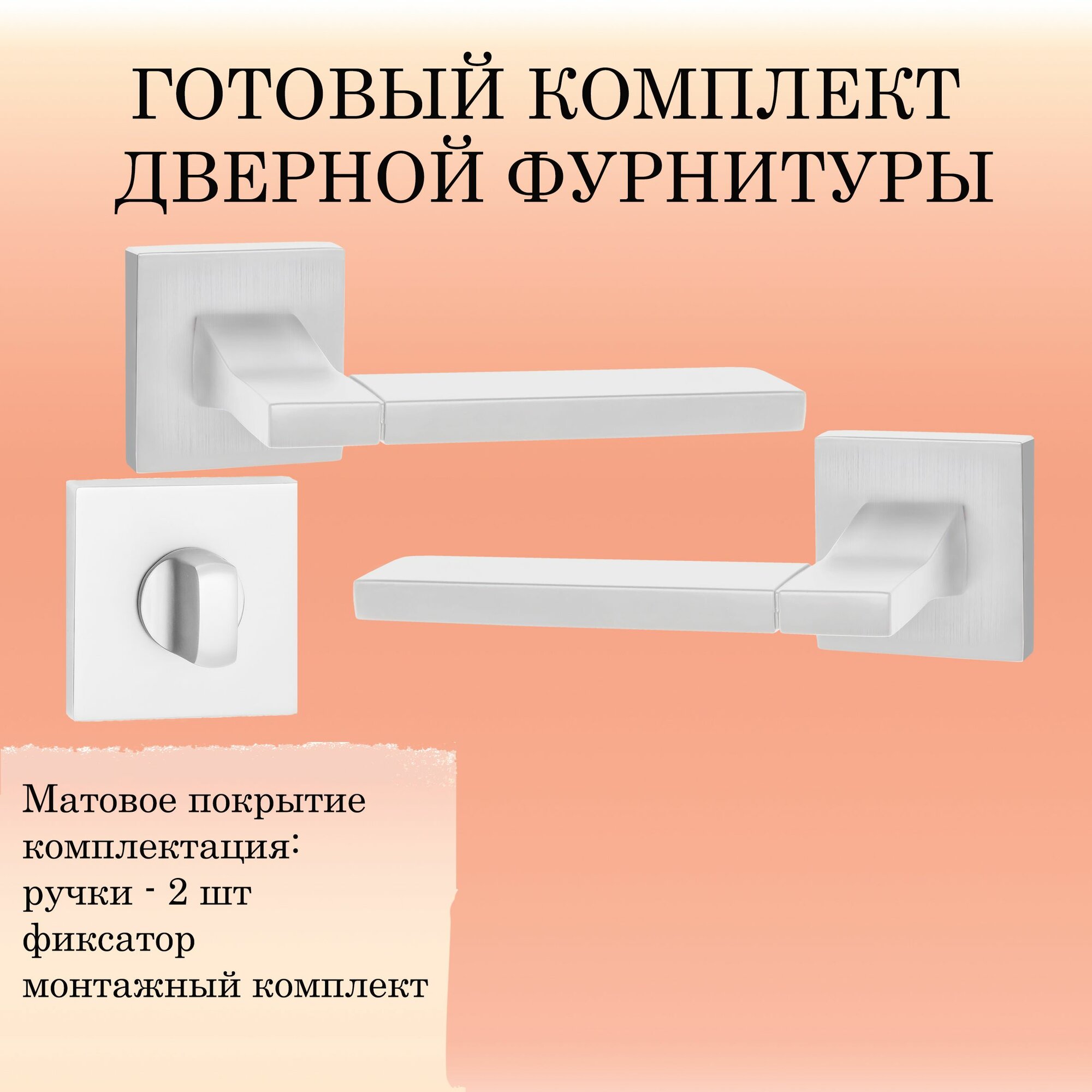 Ручка дверная межкомнатная Puerto INAL_524-03_MSW_W, белый (ручка + завертка WC)