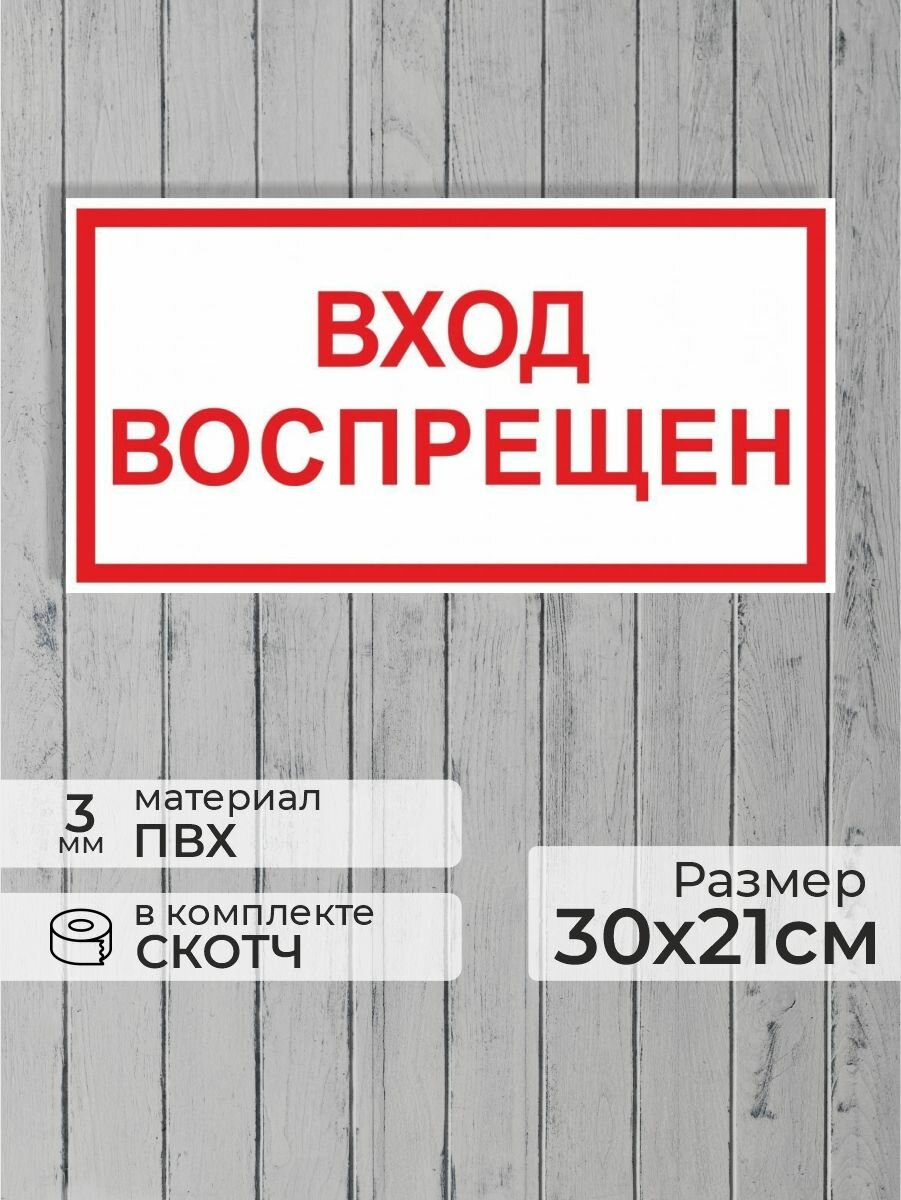 Табличка "Вход воспрещен" А4 (30х21см)