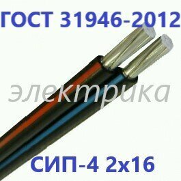 Кабель СИП-4 2х16 ГОСТ 31946-2012, (10м.)