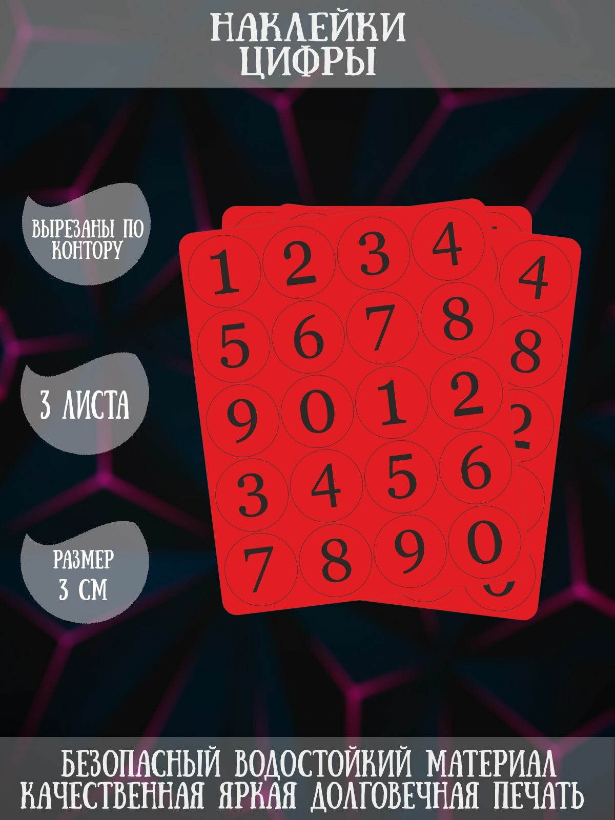 Набор наклеек RiForm "Круглые Цифры 0-9 (красный фон)", 3 листа по 20 наклеек, 30мм