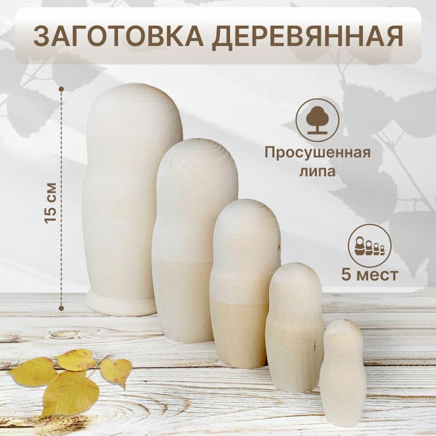 Матрешка деревянная заготовка под роспись декупаж для творчества 5 места 15 см Орнамент