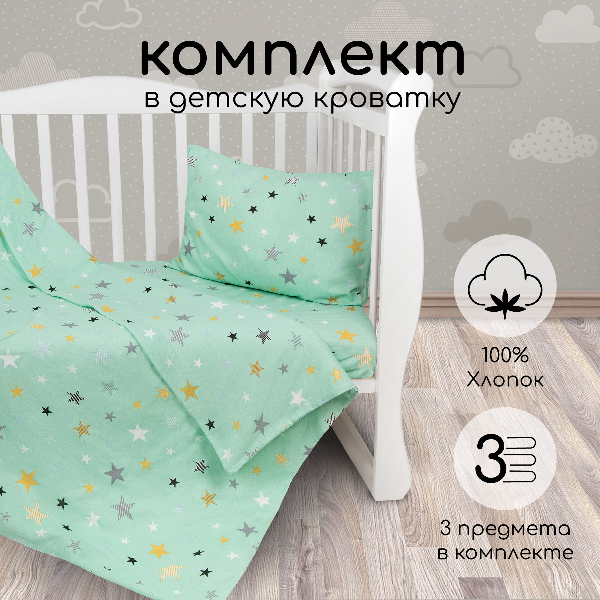 Комплект в кроватку 3 предмета AmaroBaby BABY BOOM (Россыпь звёзд/мята, бязь)