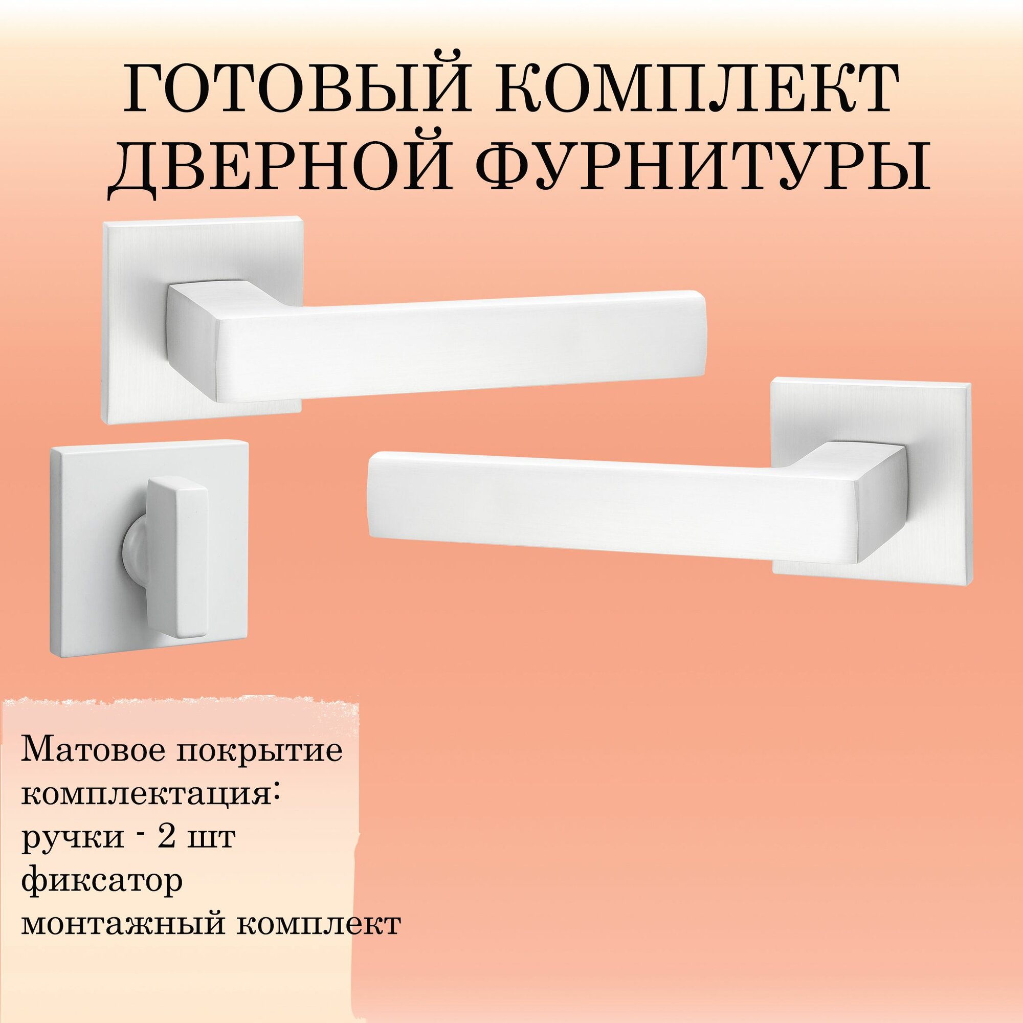 Ручка дверная межкомнатная Puerto INAL_541-03_slim_MSW_W, белый (ручка + завертка WC)