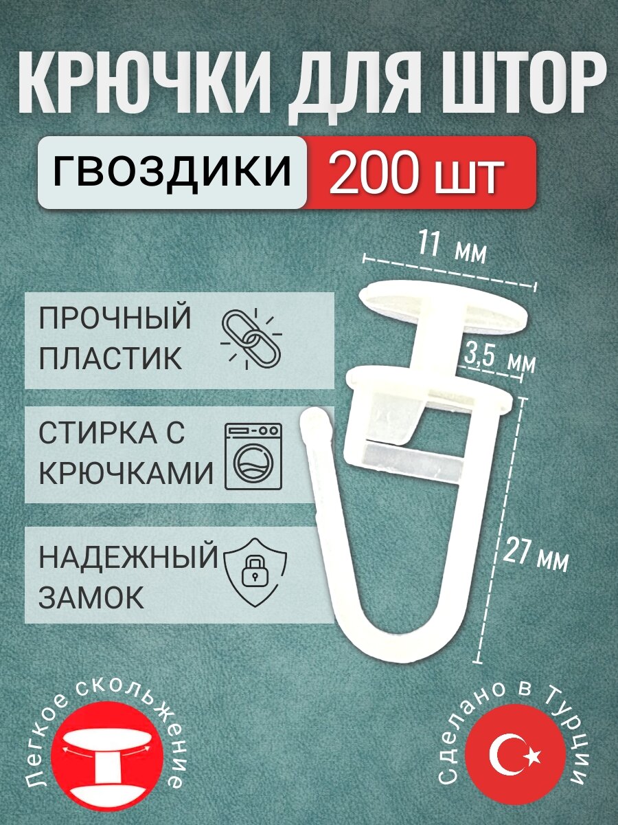 Крючки для штор гвоздики 200 штук