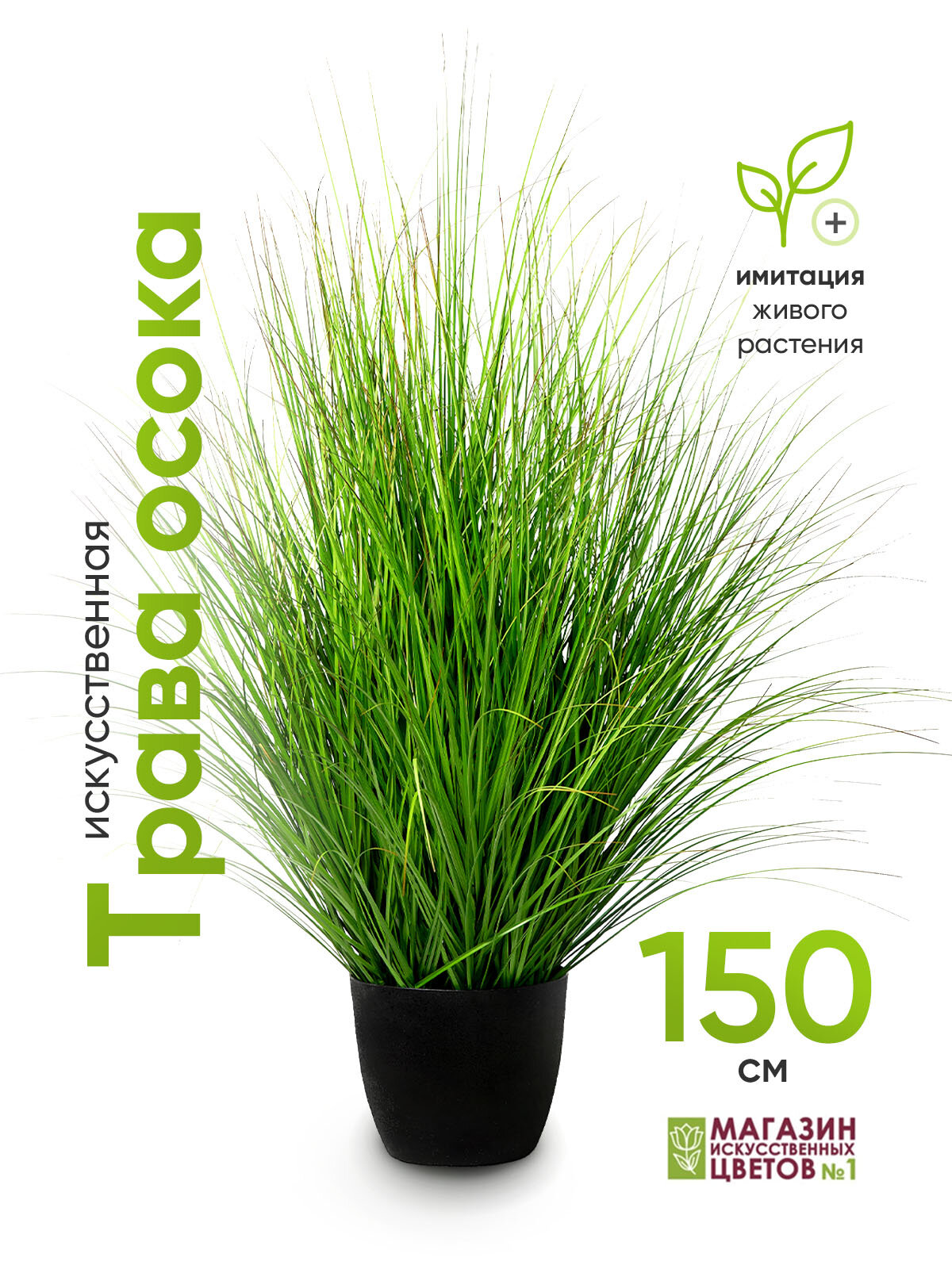 Искусственное растение Трава Осока в кашпо, Магазин искусственных цветов №1, высота 150см.