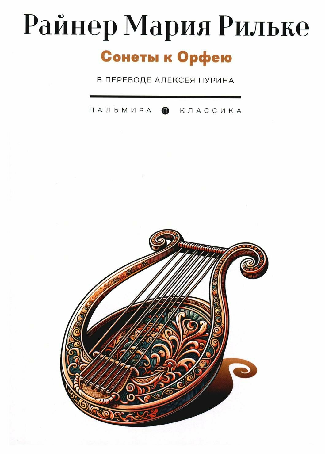 Сонеты к Орфею: книга на русском и немецком языках. Рильке Р. М. Т8 RUGRAM