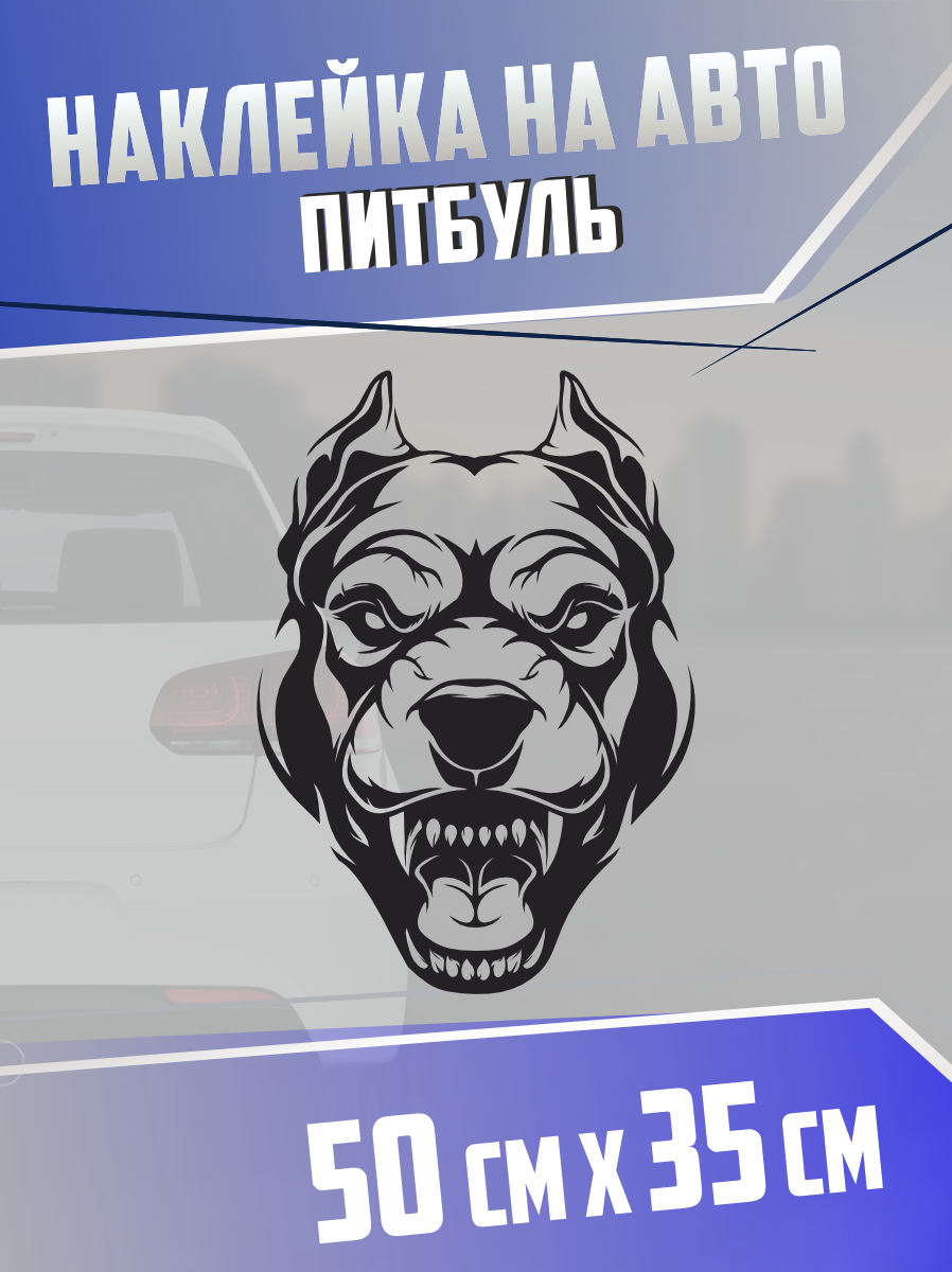 Наклейка на авто Питбуль