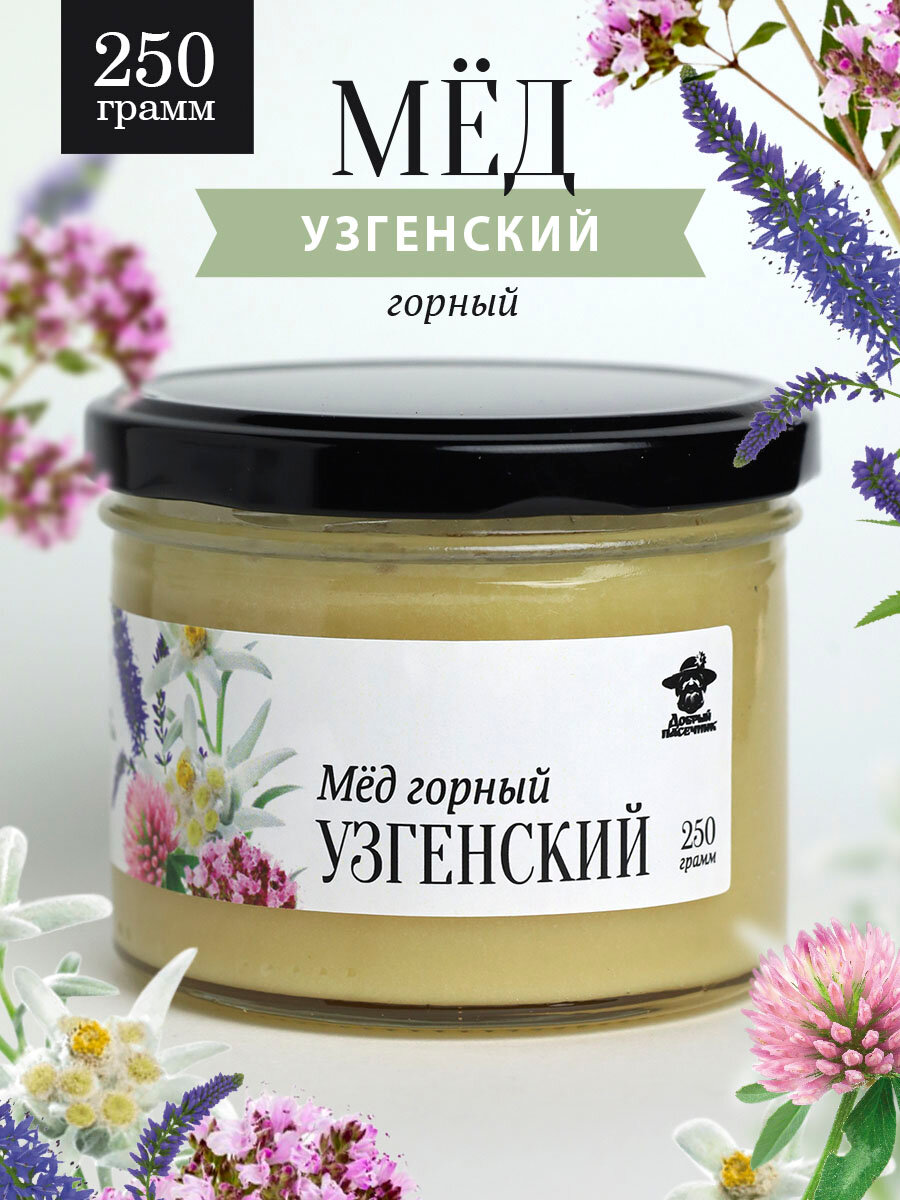 Горный узгенский мед густой 250г в стеклянной банке, для иммунитета, вкусный подарок